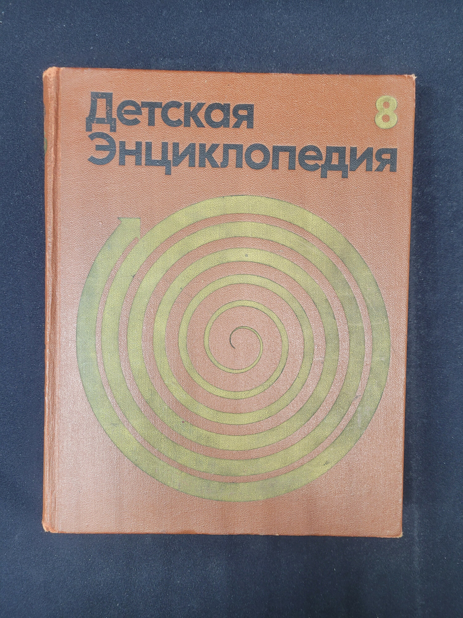 Детская энциклопедия. Из истории человеческого общества. Книга СССР, историческая литература