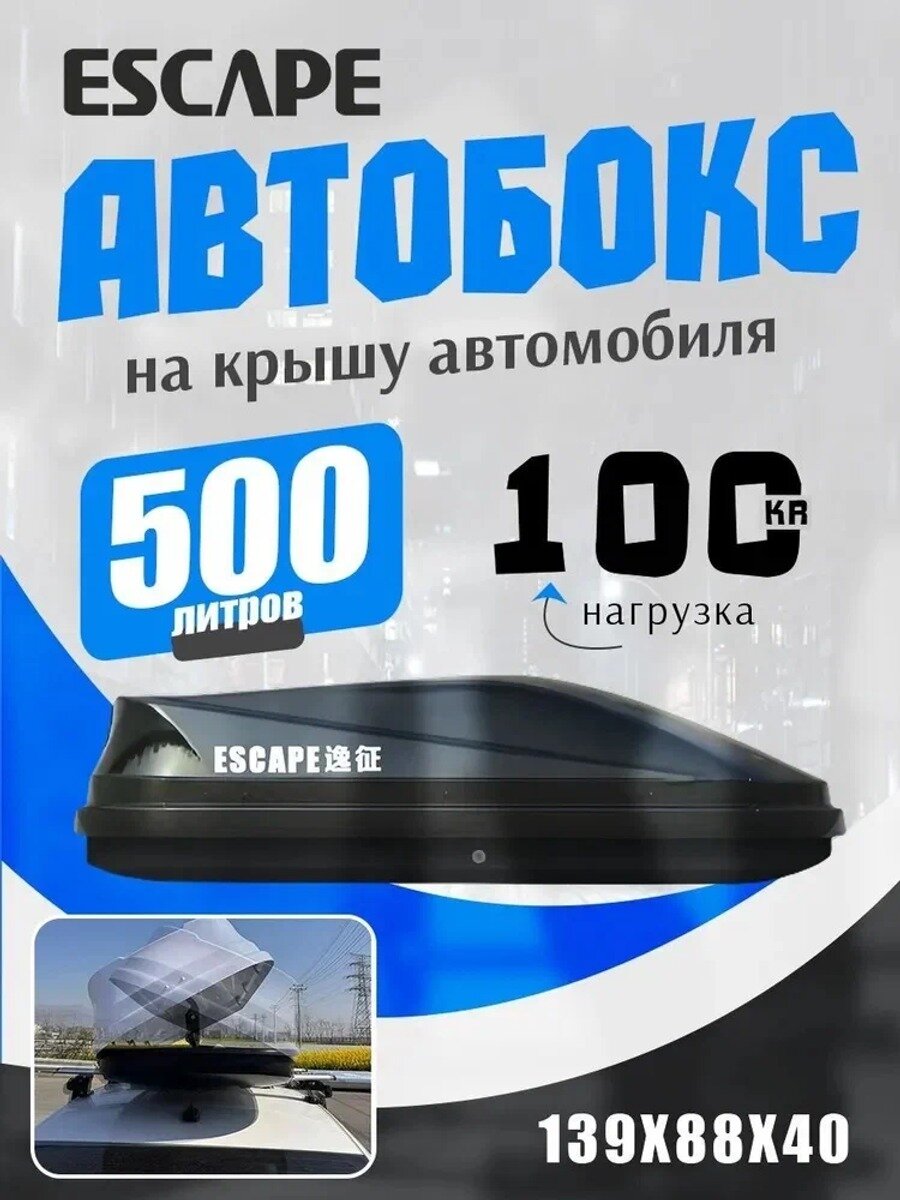 Автобокс 500 л на крышу автомобиля, 139×88×40 см, ABS пластик