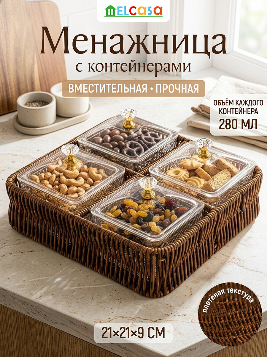 Менажница плетеная 21,5 см ELCASA, коричневая на 4 секции, пластиковый контейнер с крышкой 280 мл, подставка для хранения специй