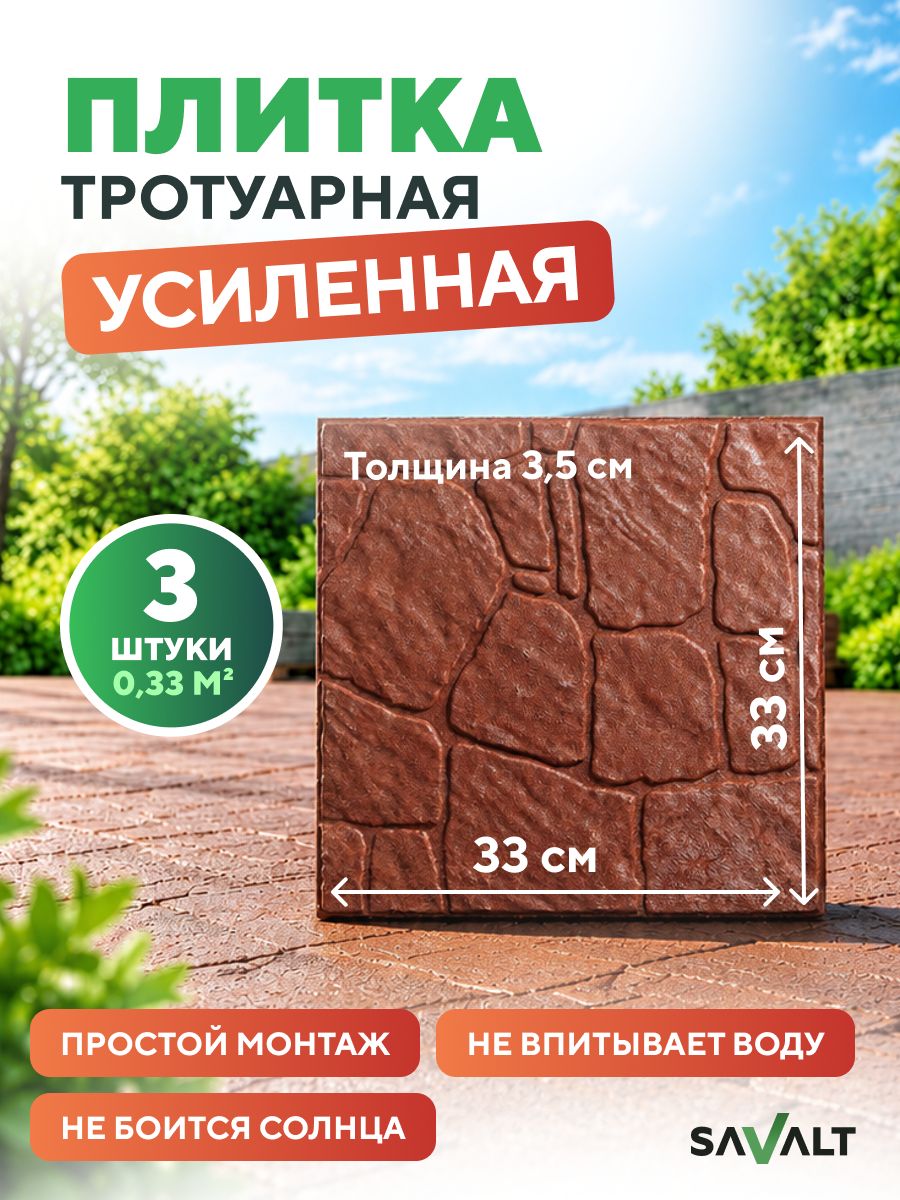 Плитка полимерпесчаная тротуарная, красная, рисунок "Дикий камень", 330х330х35 мм, 3 шт