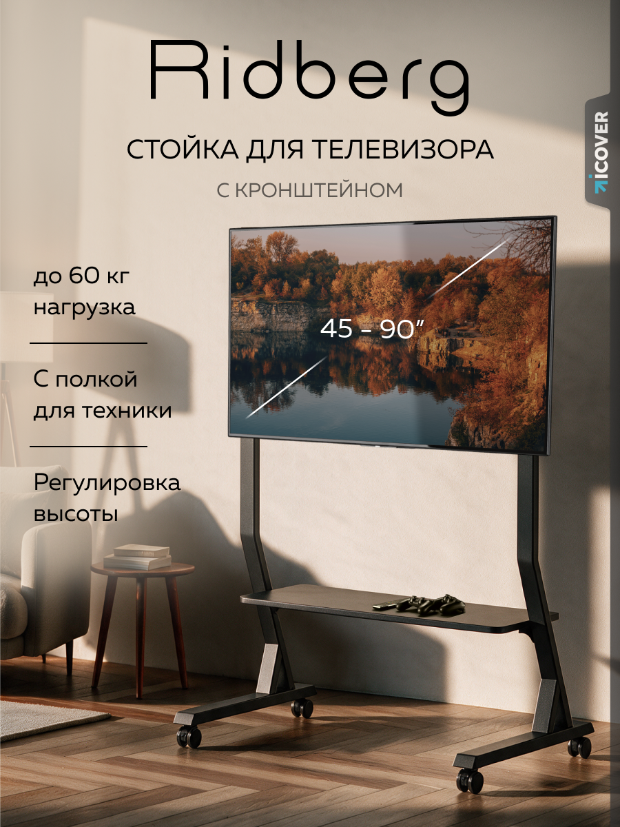 Стойка для телевизора 45"-90" с кронштейном на колесах Ridberg LDT03-25FLW (Black), подставка для телевизора напольная