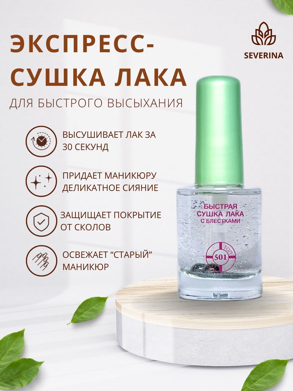 Быстрая сушка лака с блестками Severina, 11 мл, экспресс-сушка и защитное покрытие для ногтей