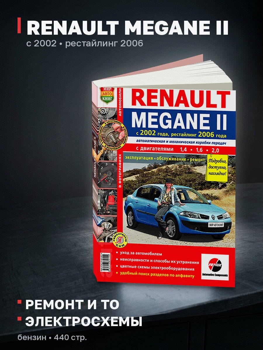 Книга: RENAULT MEGANE II (б) с 2002 + рест. 2006 г. в, рем, экспл, то, цвет. фото, сер. ЯРС | Мир Автокниг