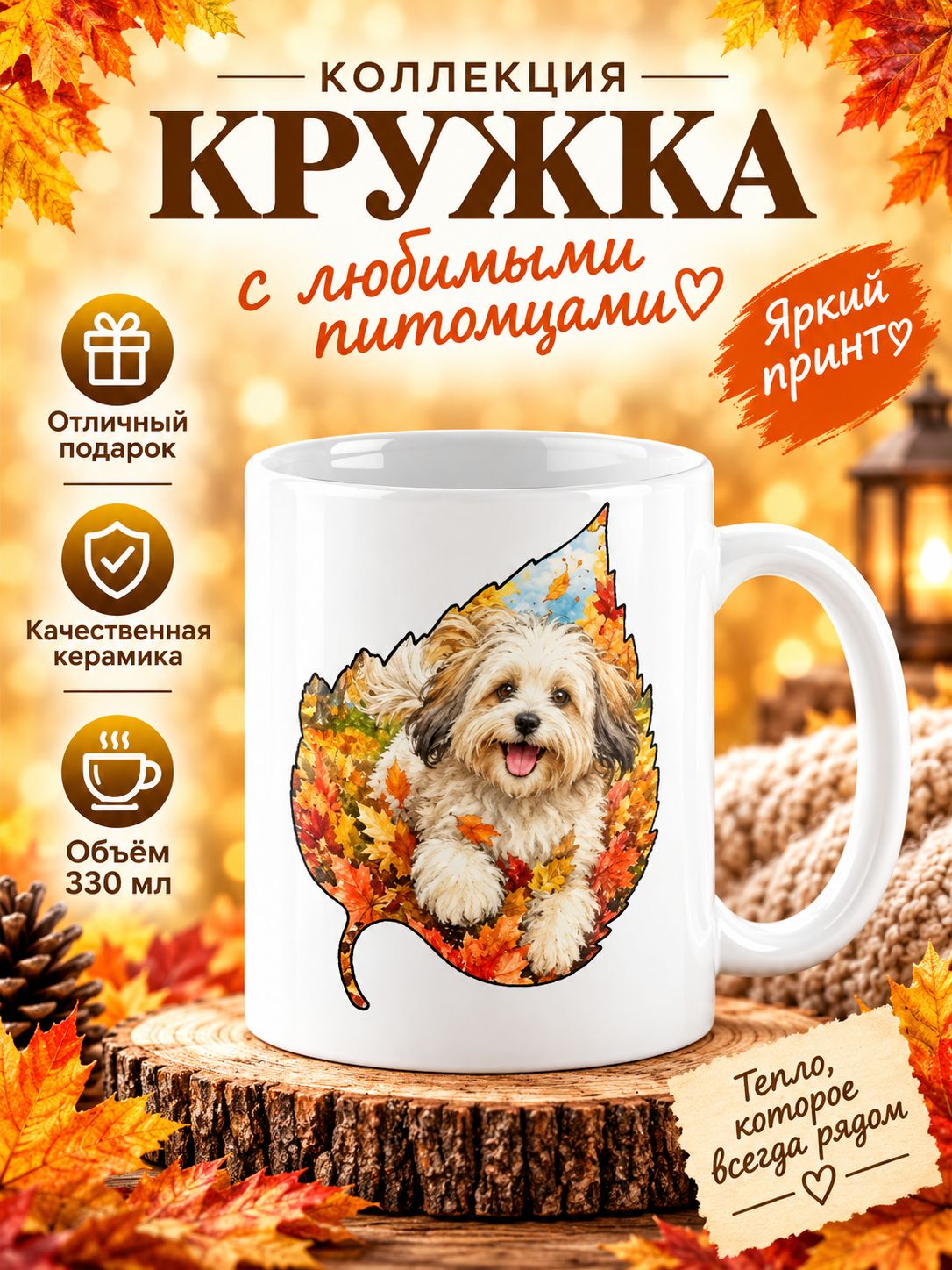 Кружка керамическая Осенний Гаванский бишон, 330 мл