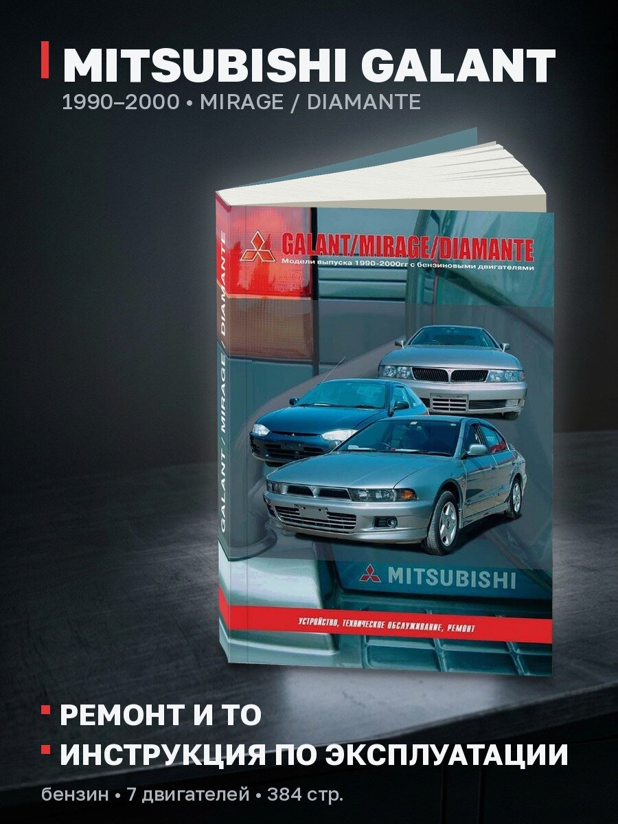Книга: MITSUBISHI GALANT / MIRAGE / DIAMANTE (б) 1990-2000 г. в, рем, экспл, то | Автонавигатор