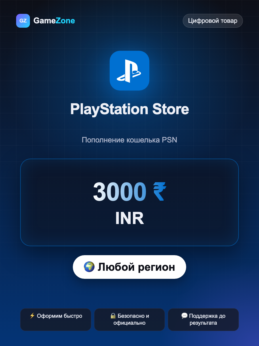 Карта пополнения PlayStation Store 3000 INR Индия PSN, цифровой код активации
