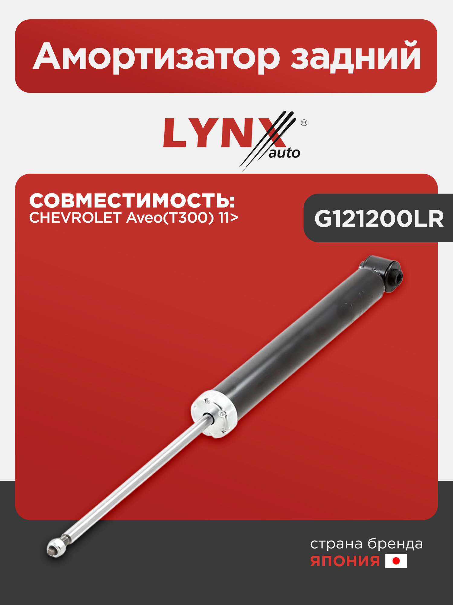 Амортизатор задний LYNXauto G121200LR. Для CHEVROLET Шевролет Aveo(Авео)(T300) 11>