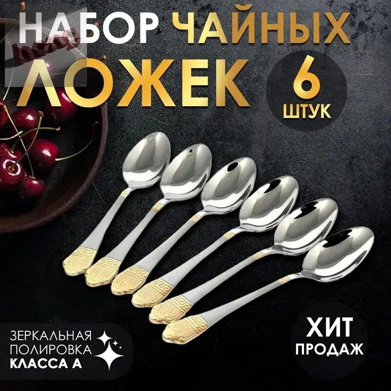 Ложка чайная королевский набор - столовые приборы 6 предм. серебристый, золотой