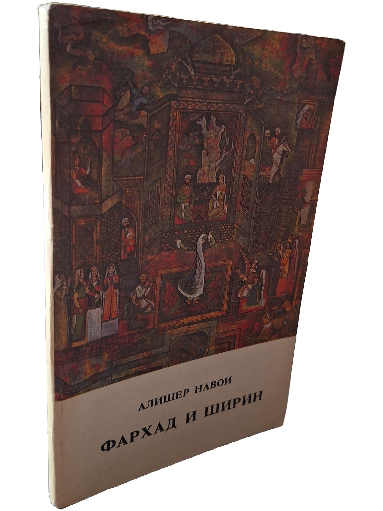 Фархад и Ширин