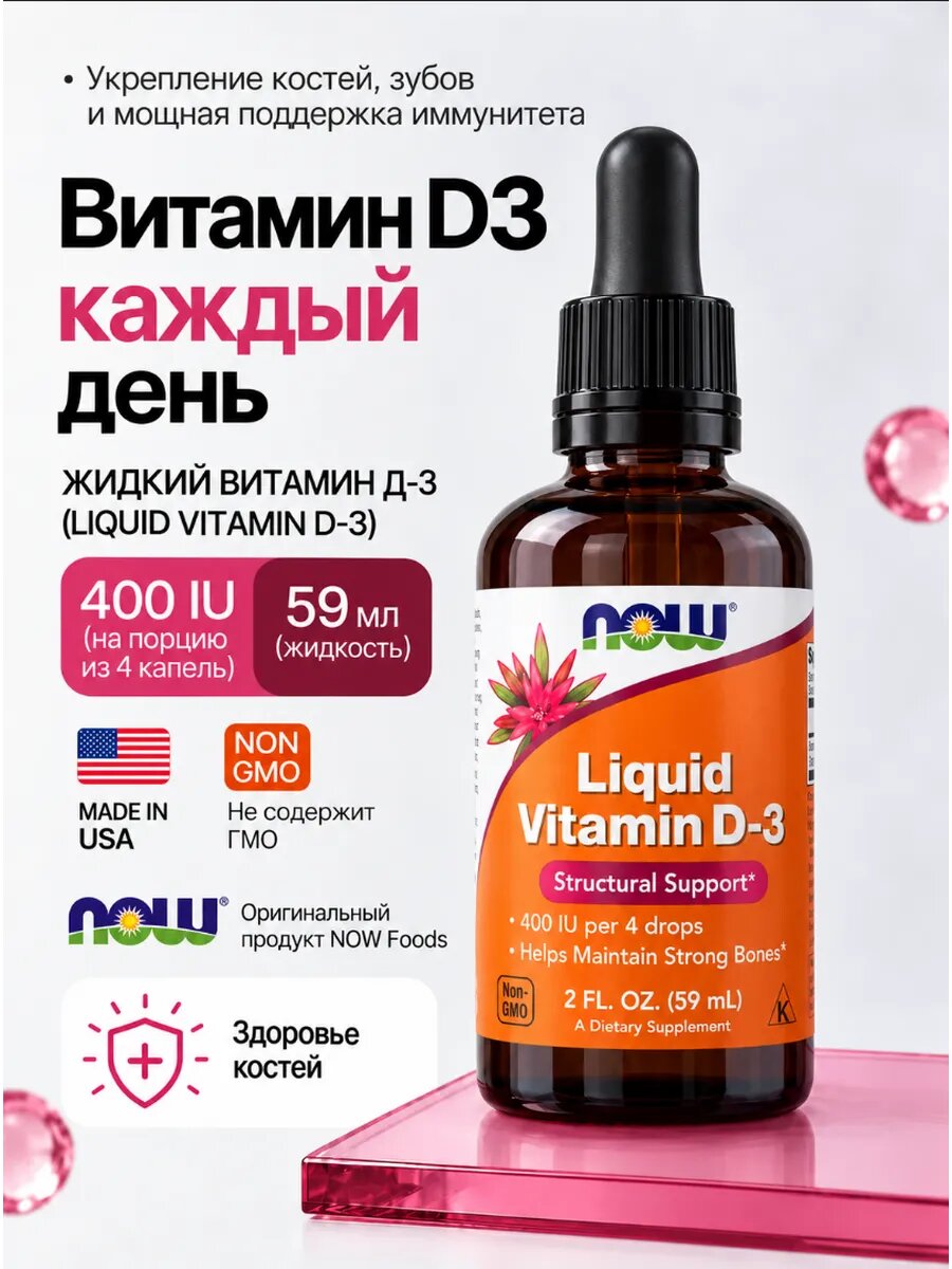 Жидкий витамин D3, 10 мкг (400 МЕ), NOW Foods, 59 мл