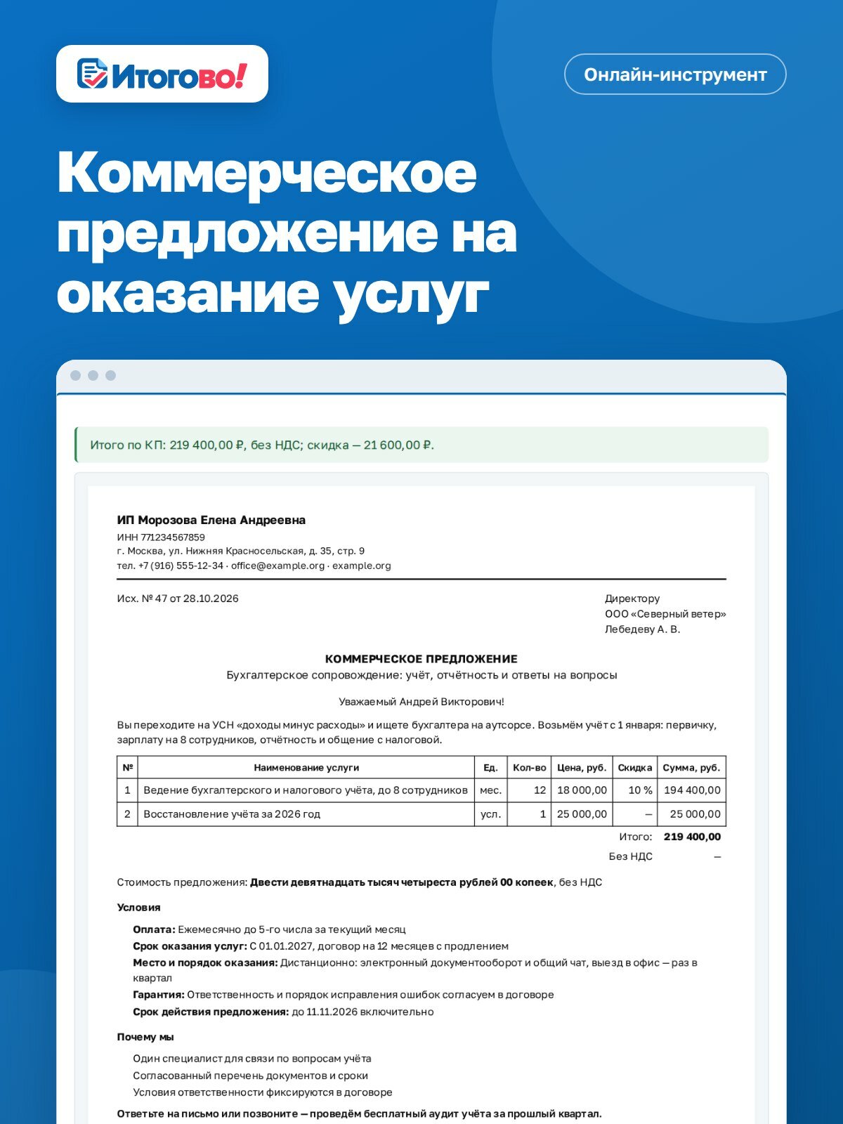 Коммерческое предложение на оказание услуг — онлайн-сервис Итогово, доступ на 30 дней, код активации