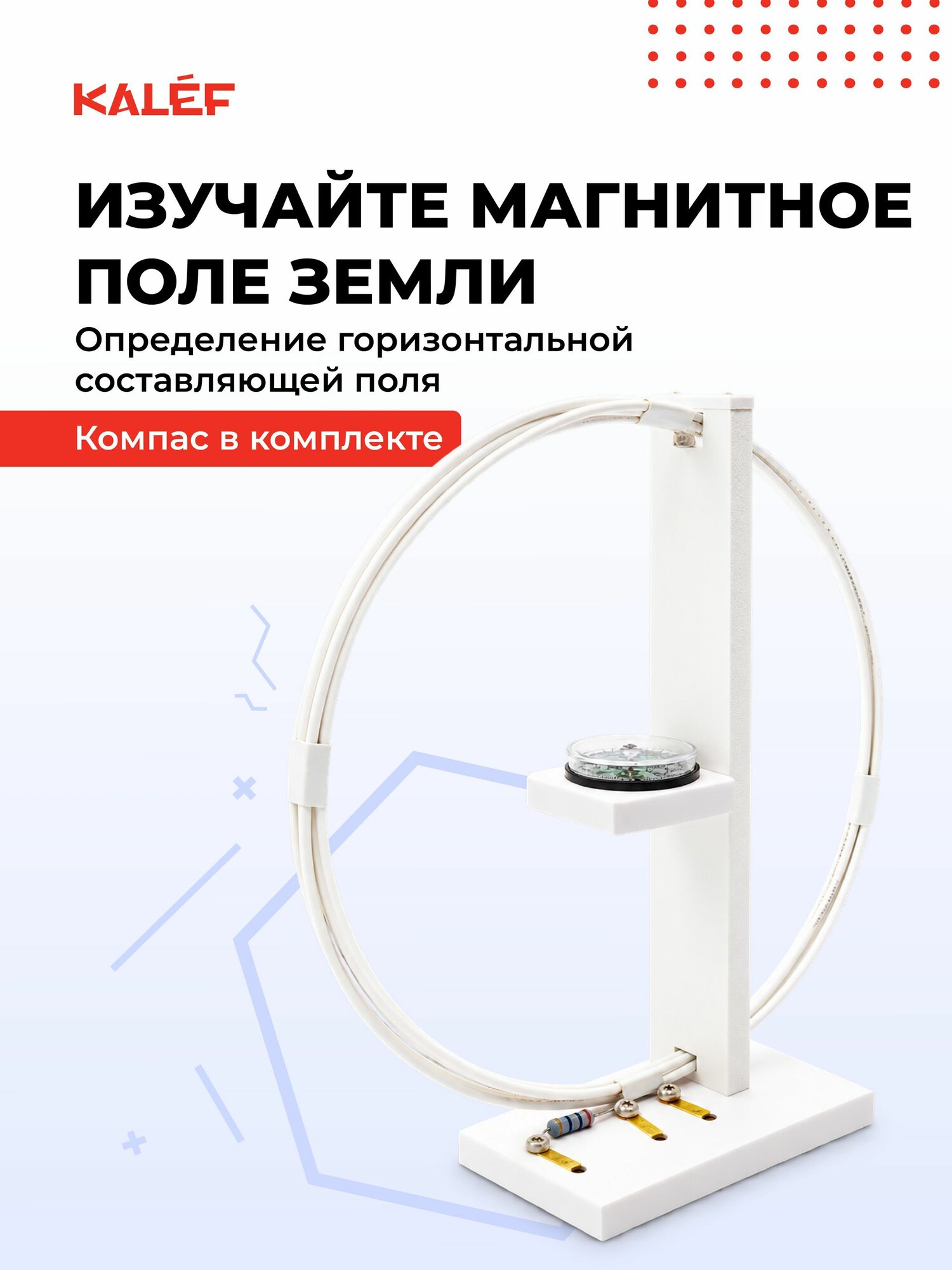 Набор по изучению магнитного поля Земли