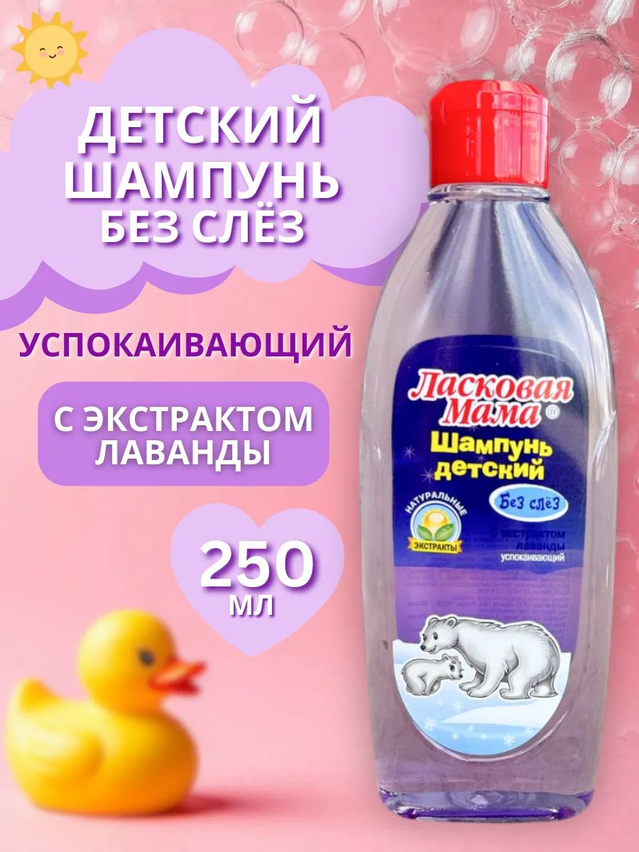 Детский шампунь с лавандой для крепкого сна 250 мл