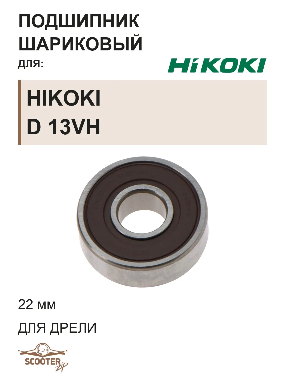 Подшипник шариковый 22 мм для дрели HiKOKI D 13VH