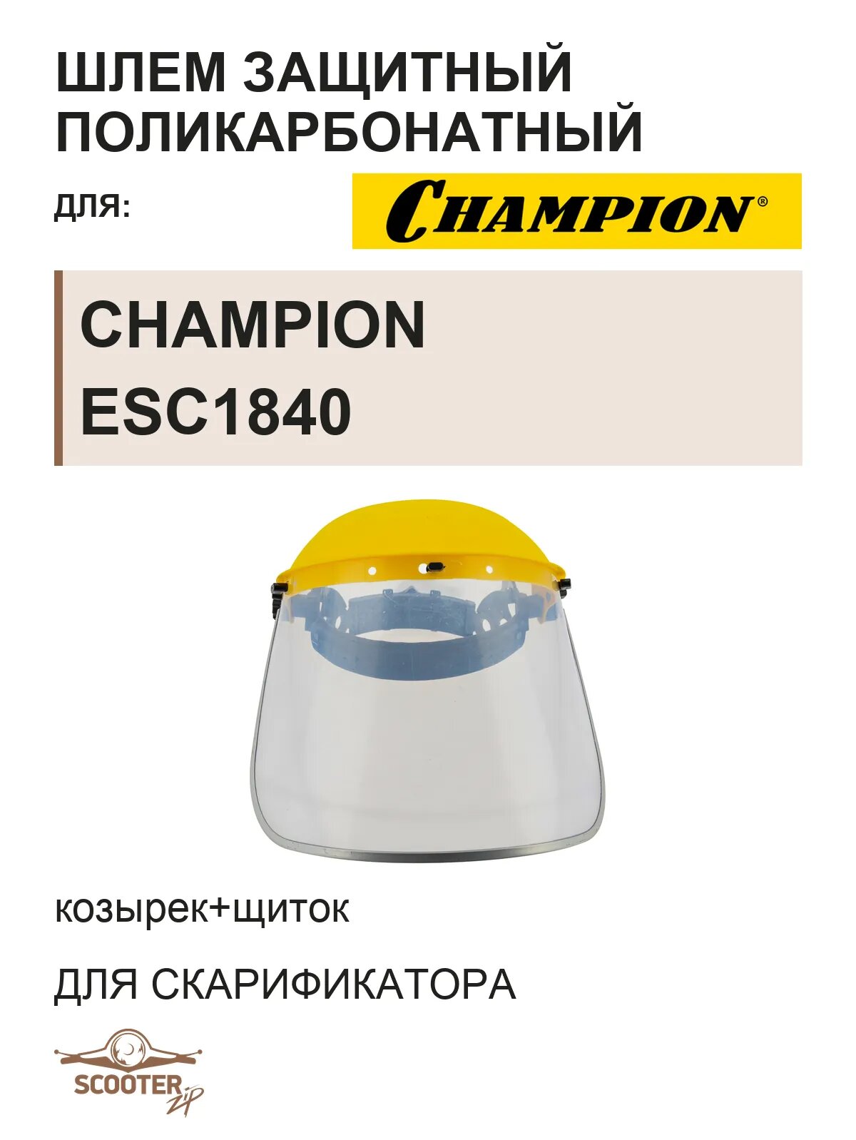 Шлем защитный поликарбонатный (козырек+щиток) CHAMPION для скарификатора электрического CHAMPION ESC1840