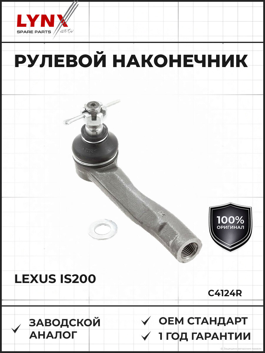 Рулевой наконечник LYNXAUTO C4124R R Лексус IS200 IS300 1999-2005, R LEXUS IS200, IS300 99-05