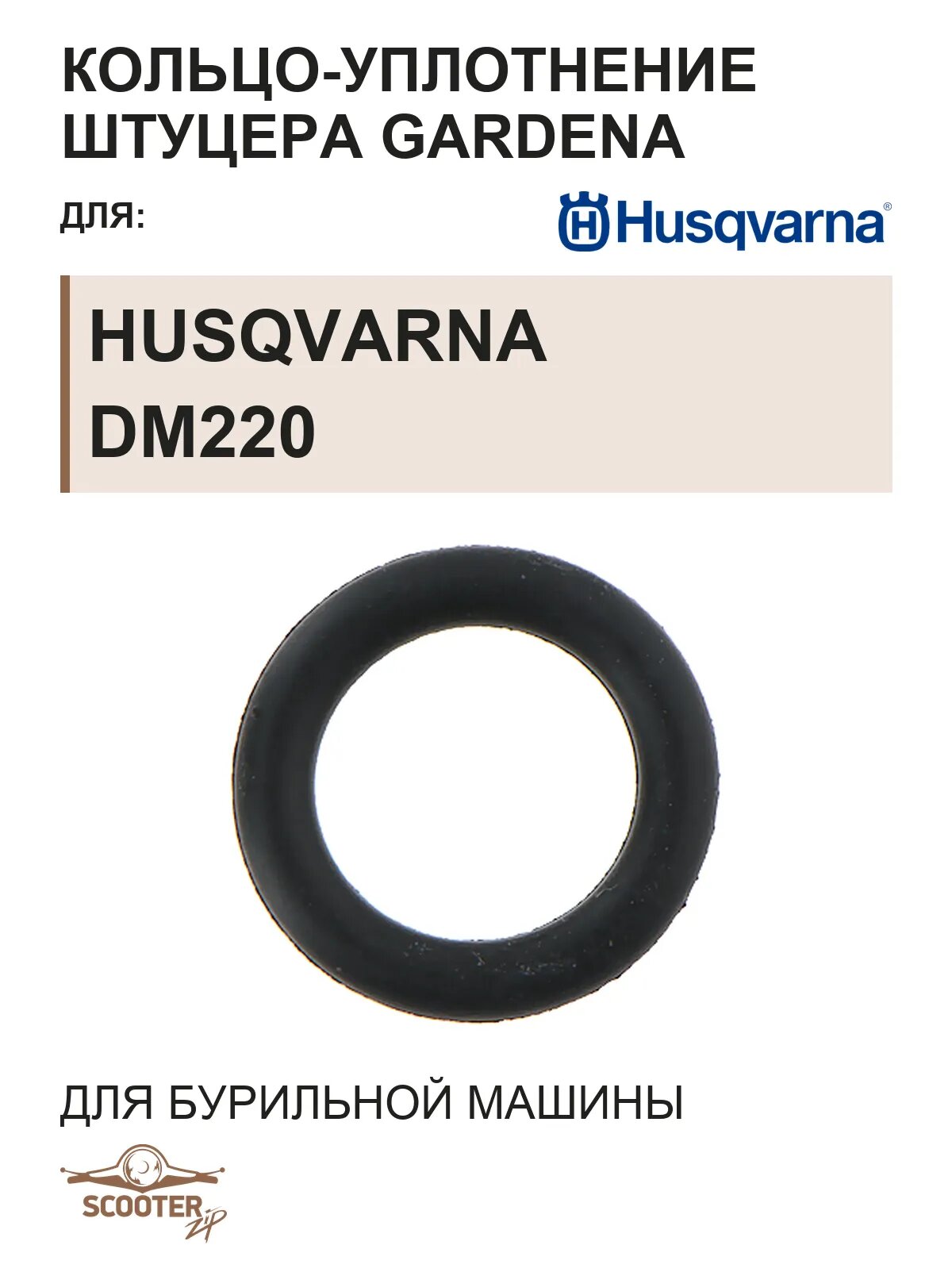Кольцо-уплотнение штуцера Gardena для бурильной машины Husqvarna DM220
