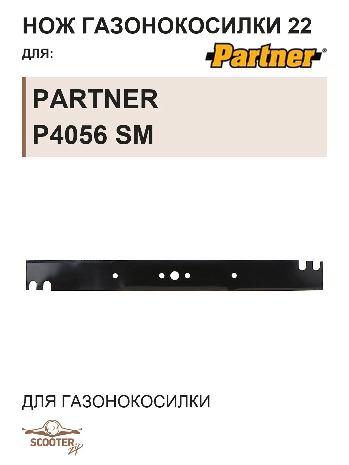 Нож газонокосилки 22" для газонокосилки PARTNER P4056 SM