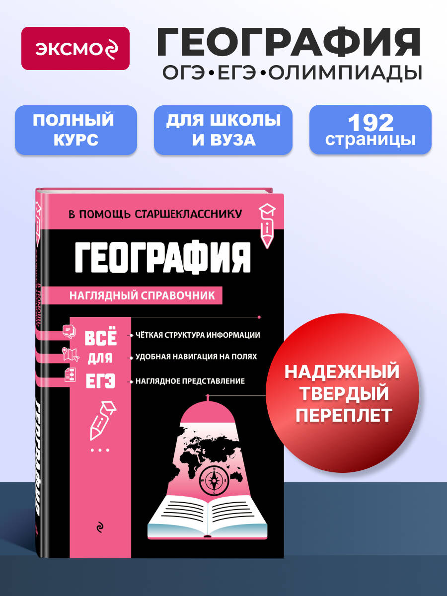 Смирнова Л. В. География (твёрдая обложка)