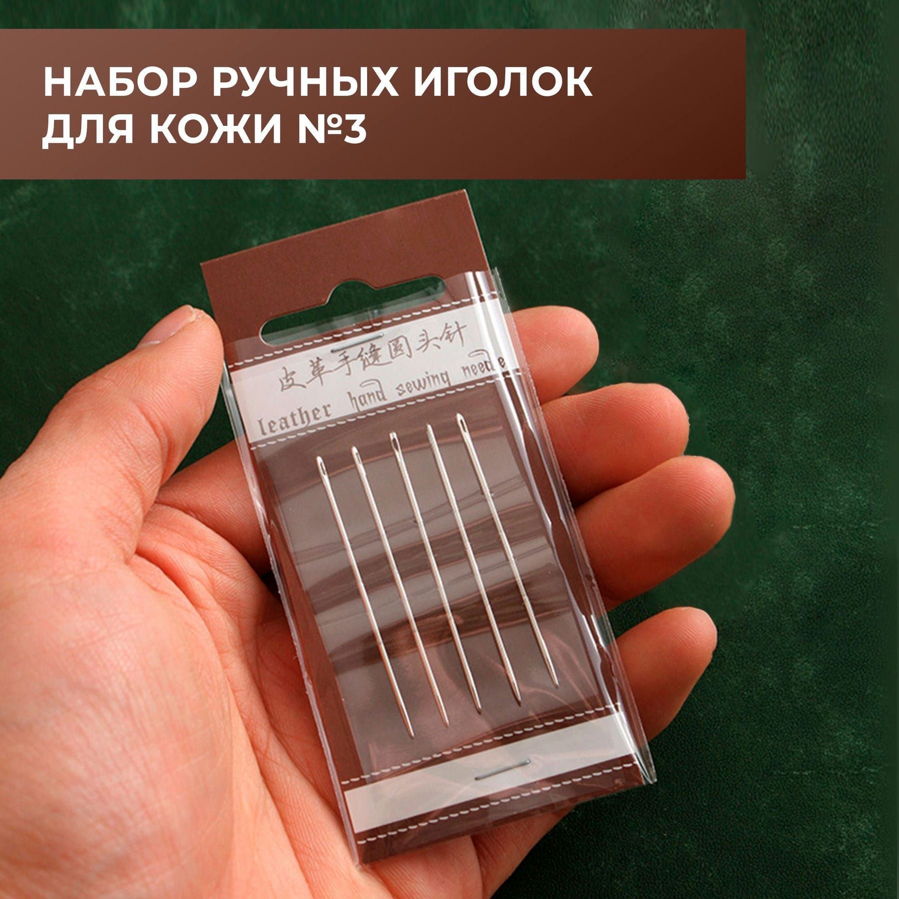 Иглы №3, 5 шт.