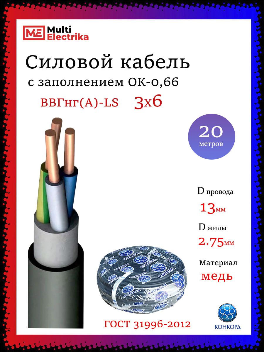 Кабель силовой ВВГнг(А)-LS, 3Х6 Конкорд - 20м