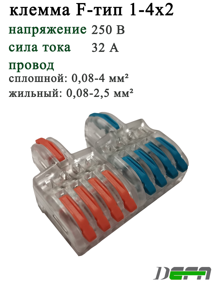 Клемма DEFA F-TYPE 1-4x2, 250В, 32А, 0,08-4,0mm2, прозрачная, 1 шт/уп