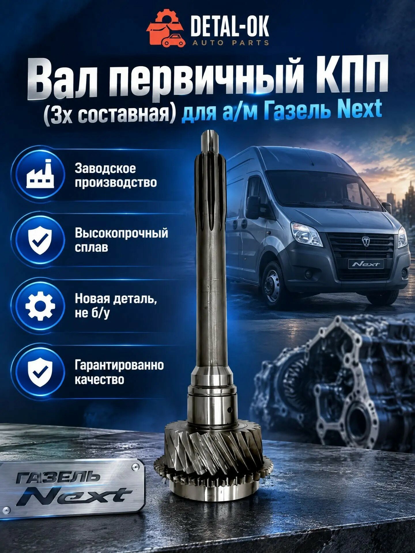 Первичный вал КПП, для Газель Next, 3-составная, нового образца.