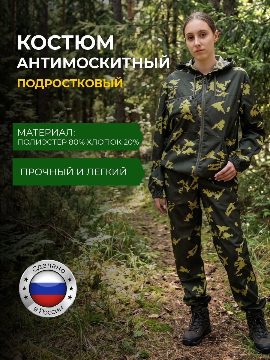 Костюм антимоскитный летний Берёзка, подростковый, Русская охота