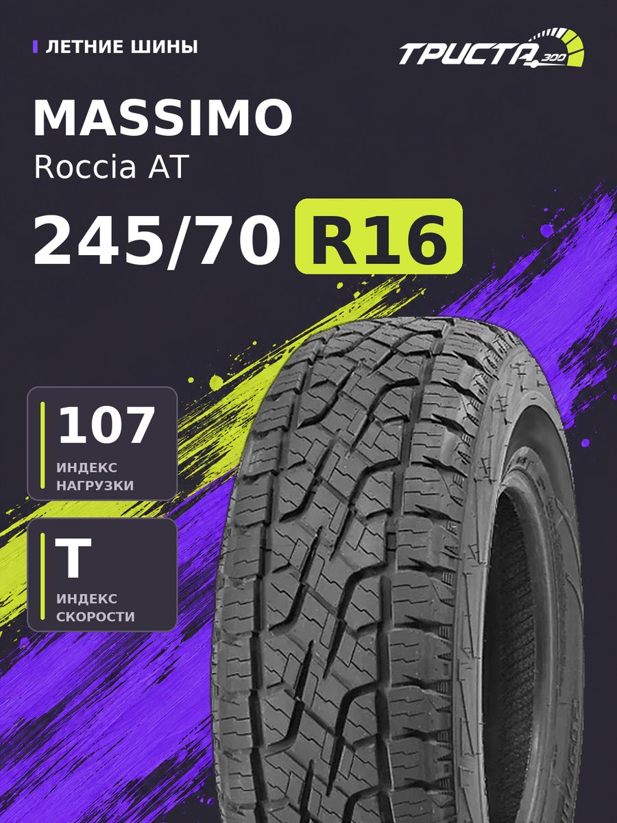 Шина Massimo Roccia AT 245/70R16 107T