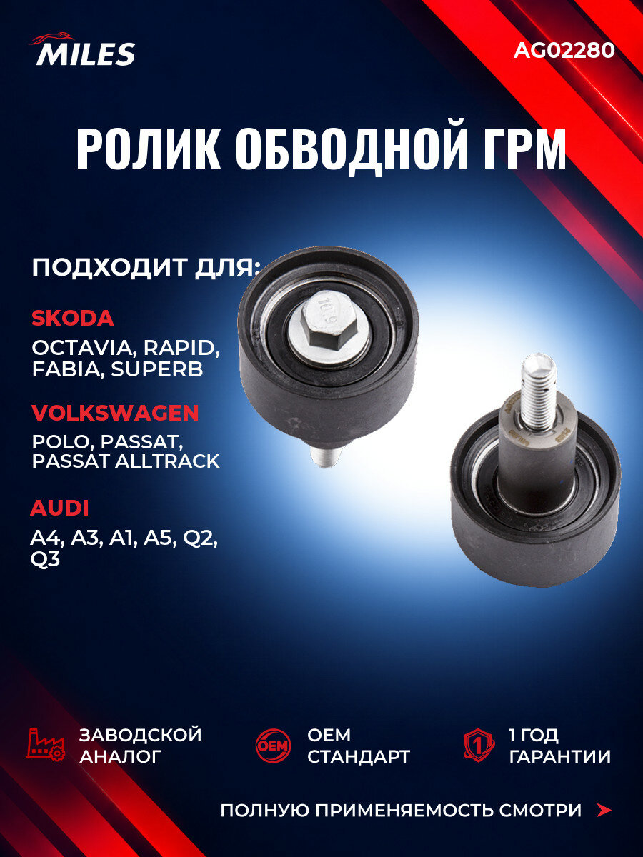 Ролик обводной ремня ГРМ MILES AG02280 Шкода Октавия III (5E3, NL3, NR3) Skoda Octavia III (5E3, NL3, NR3) 2012-2021