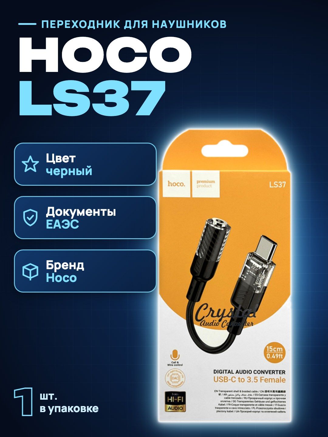 Переходник для наушников Hoco LS37, черный