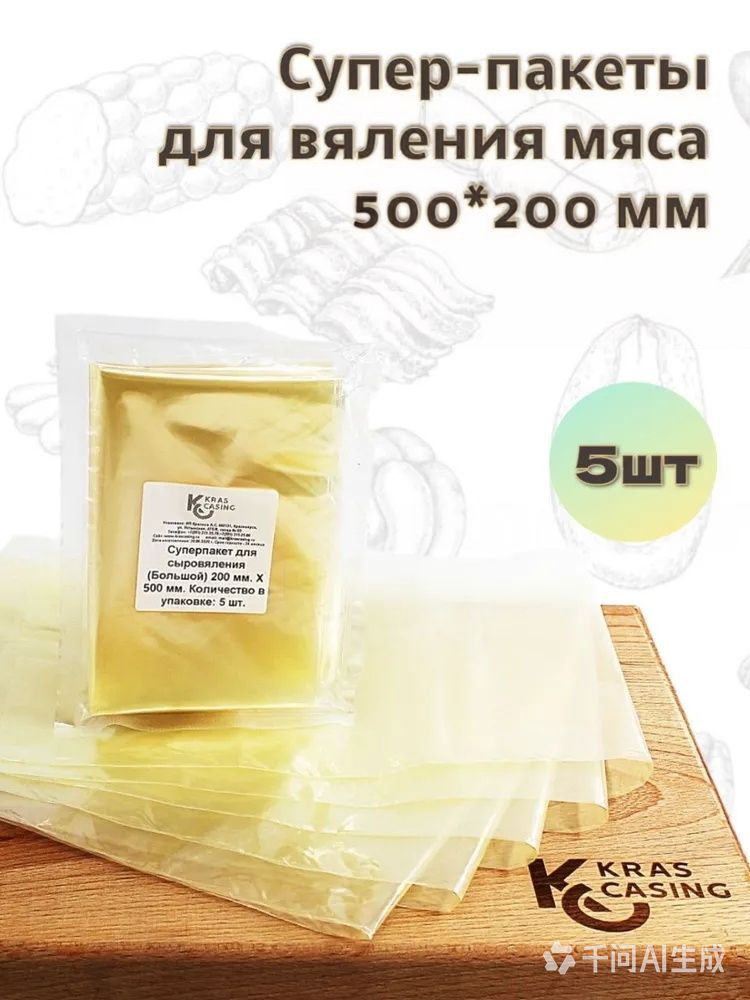 Суперпакеты для вяления мяса 500*200 мм (5 шт)