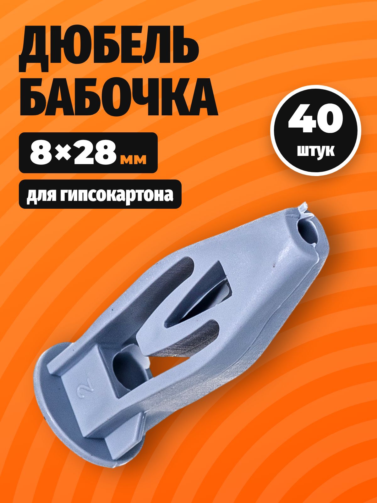 Дюбель бабочка для гипсокартона 8х28 мм, 40 шт, распорный, полипропилен, Tech-Krep