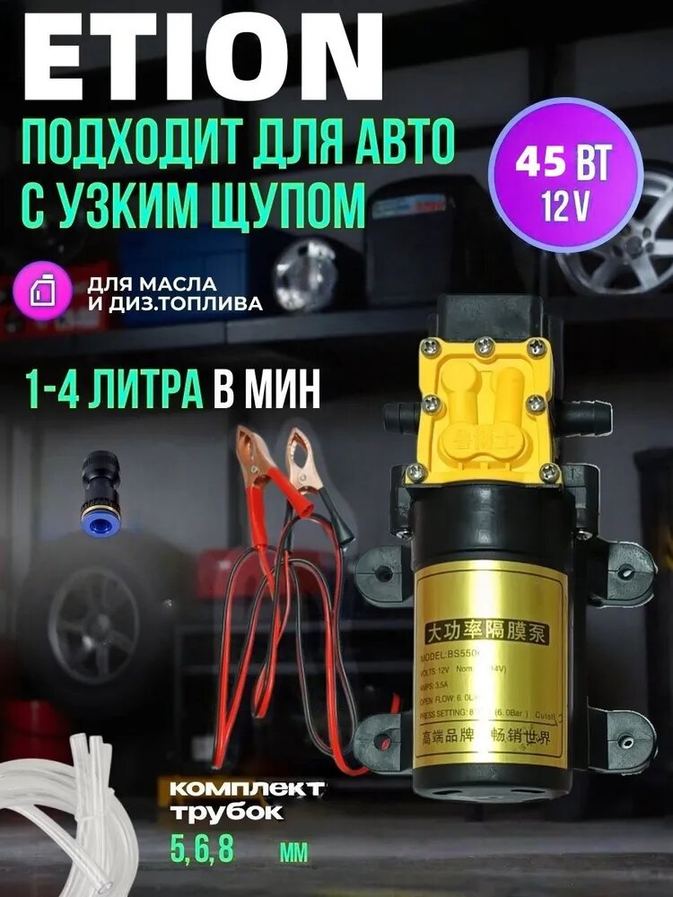 ETION Насос для ГСМ 45Вт 12В подходит для авто с узким щупом, 1-4 литра в мин, в комплекте трубки 5,6,8 мм