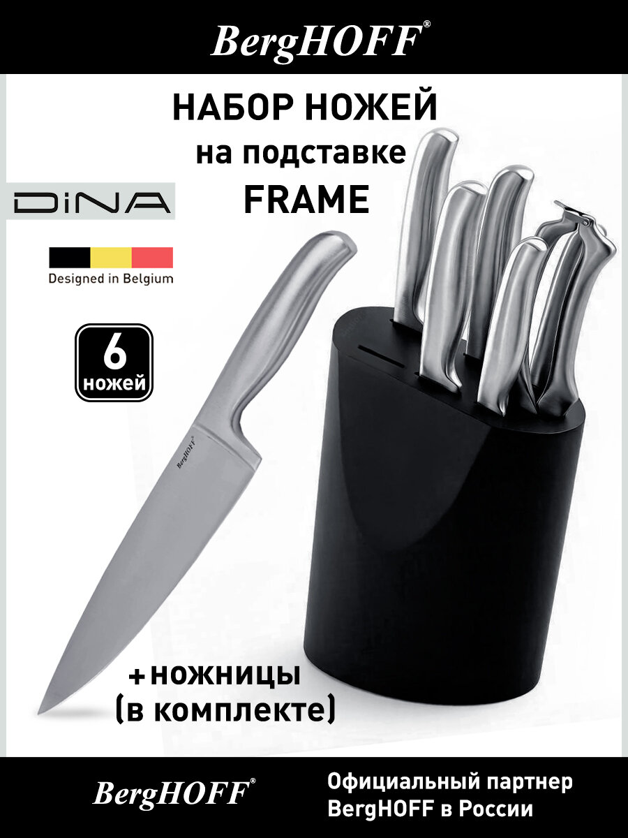 Набор кухонных ножей на подставке, BergHOFF Dina Frame , 8 предметов (6 ножей + ножницы + деревянная колода)
