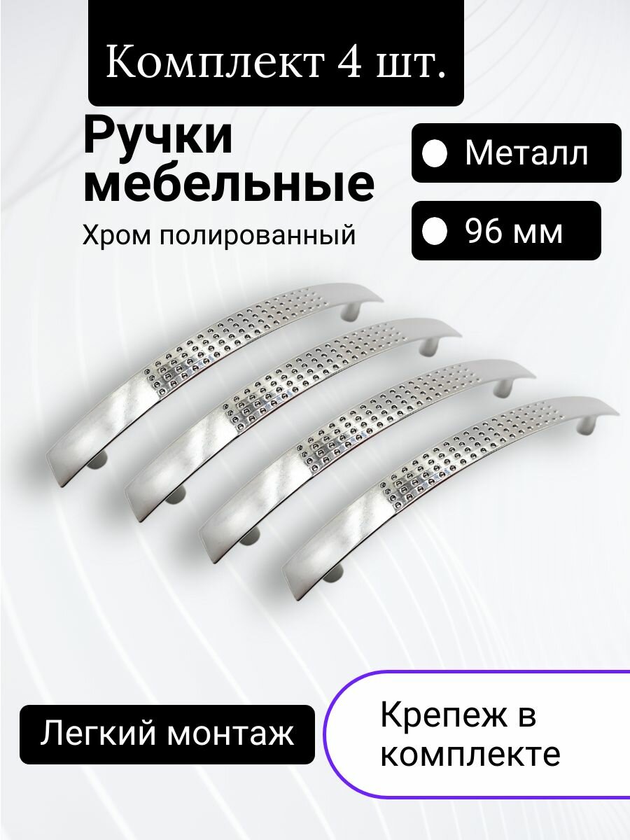 Ручки для мебели кухни шкафа кухонного гарнитура 96 мм 4 шт
