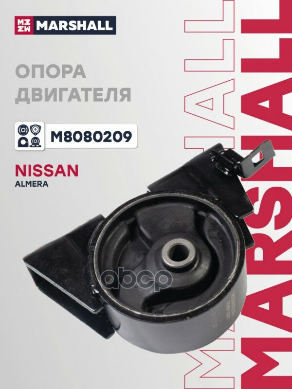 Опора двигателя Nissan: Almera 02-, Primera 02-, X-Trail 01- (M8080209) MARSHALL арт. M8080209