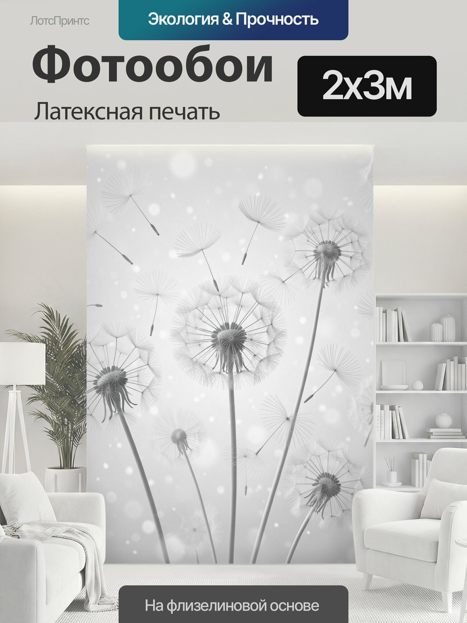 Фотообои моющиеся ударопрочные "Белые одуванчики на светлом фоне. Белоснежные одуванчики с тонкими пушинками и семенами, лёгкий эффект мерцания и." 200x300 см. латексная печать