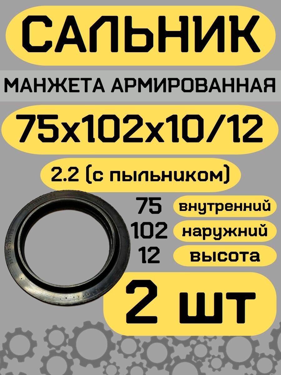 Сальник манжета армированная 75х102х10/12