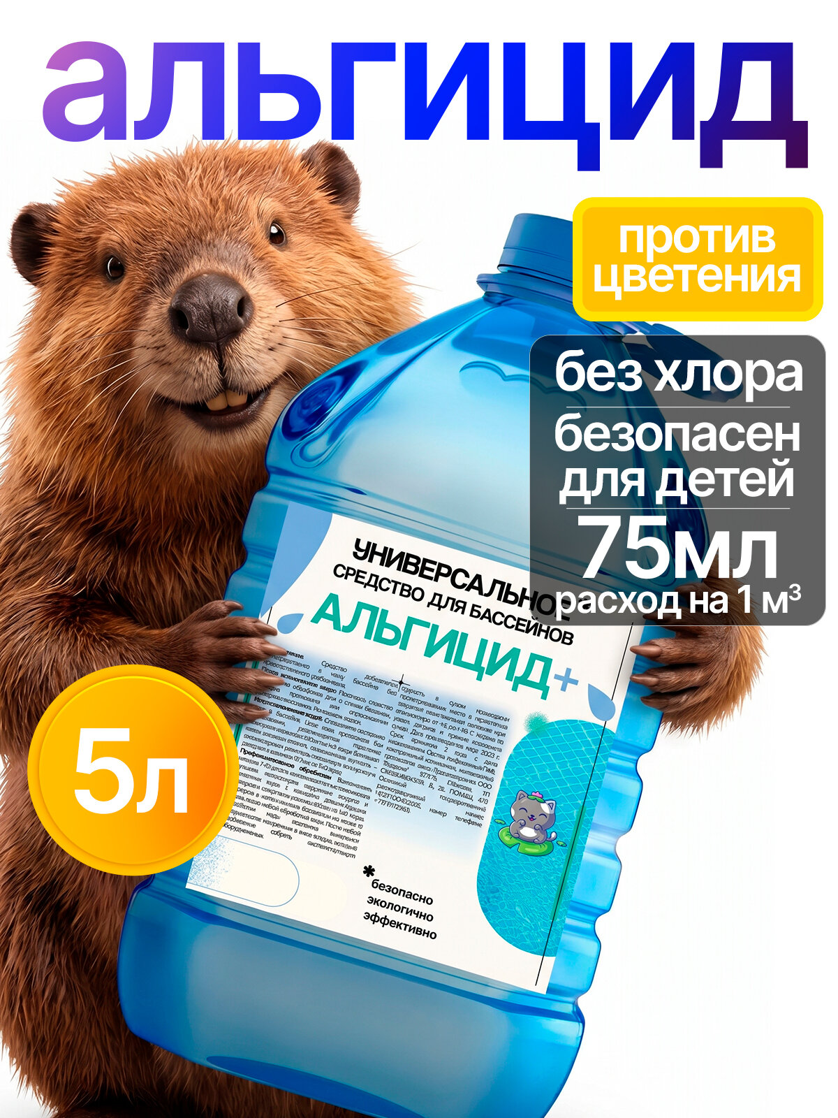 Альгицид для чистки бассейна 5 л
