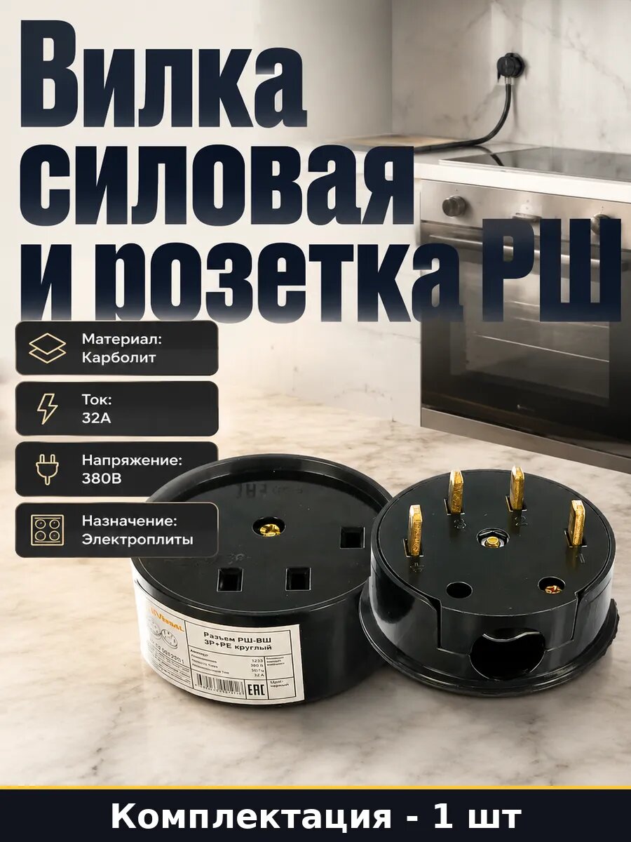 Розетка для электроплиты черная и вилка силовая карболит