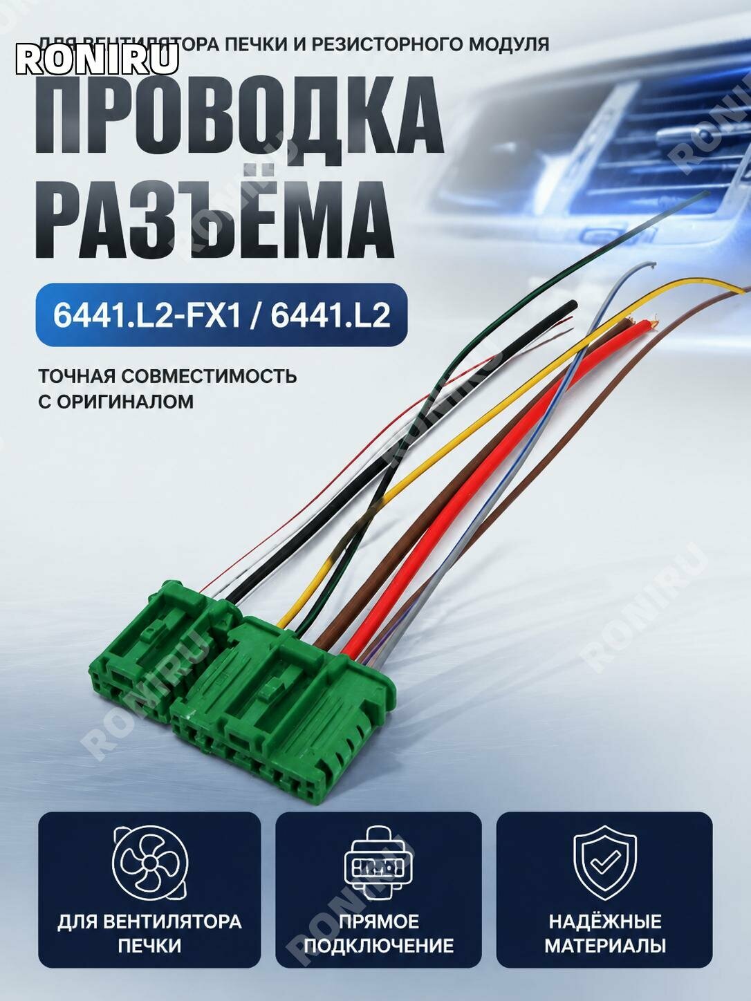 Жгут проводов6441. L2-FX16441. L2, разъем для подключения автомобильного вентилятора печки к резисторному модулю