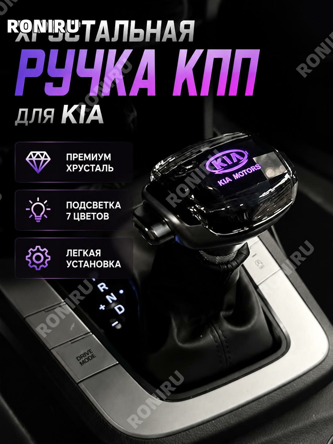 Ручка селектора АКПП с подсветкой для Kia K5, K3, Sorento, Sportage, KX3, KX7