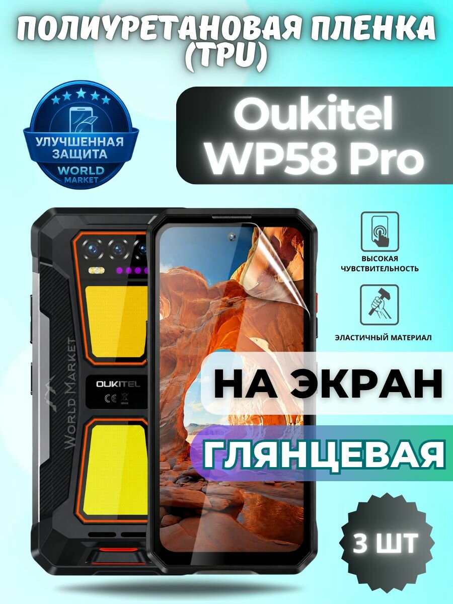 Комплект 3шт. Гидрогелевая полиуретановая пленка для Oukitel WP58 Pro / глянцевая на экран / защита с эффектом восстановления на аукитель вп58 про