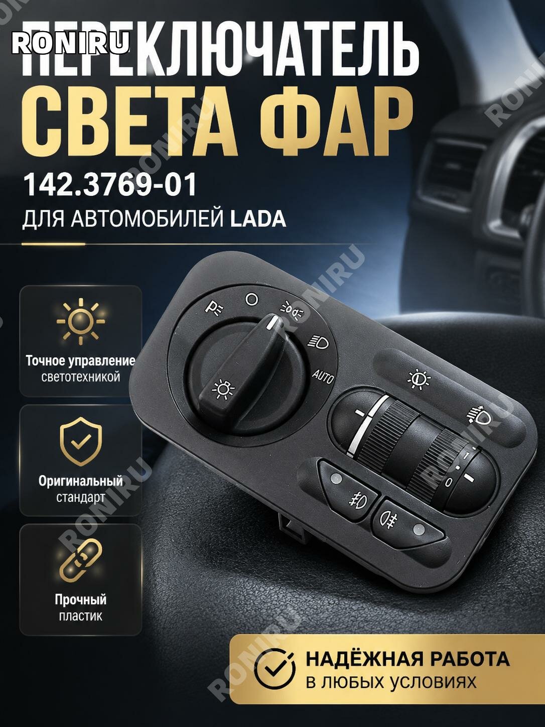 Переключатель управления фарами142.3769-01 для Lada, комбинированный автомобильный элемент из ABS для системы света