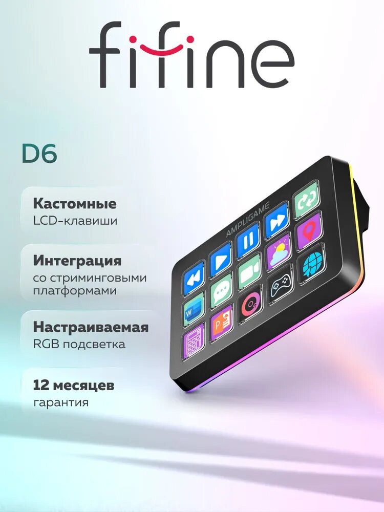 Контроллер для стриминга Fifine Visualization Keyboard D6, черный