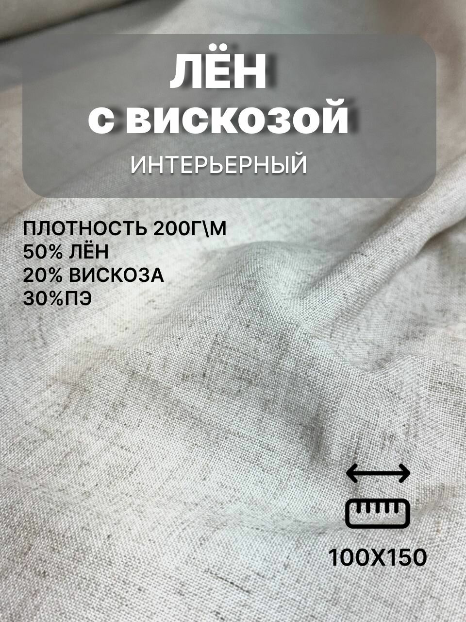 Ткань для шитья, Ткань для штор натурального цвета лен/вискоза, 1*1,5м