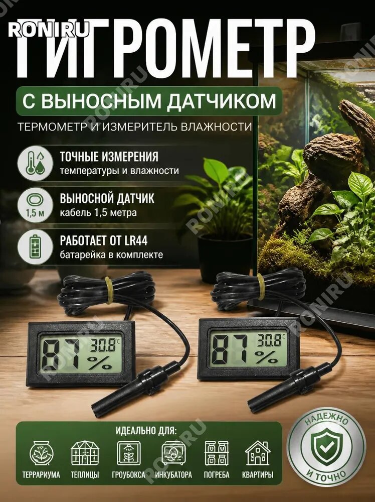 Гигрометр для террариума с выносным датчиком, электронный термометр и измеритель влажности для гроубокса, теплицы, инкубатора, погреба, квартиры, 1,5 м кабель, работает от LR44