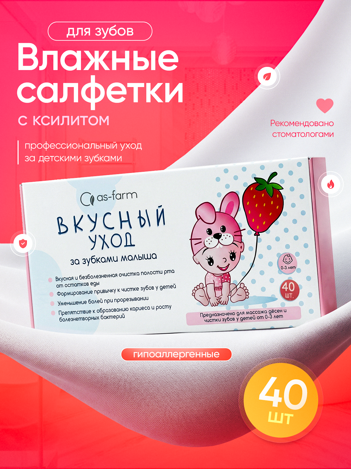 Детские влажные салфетки с ксилитом "АС-Фарм" 40 шт. для зубов и полости рта со вкусом земляники