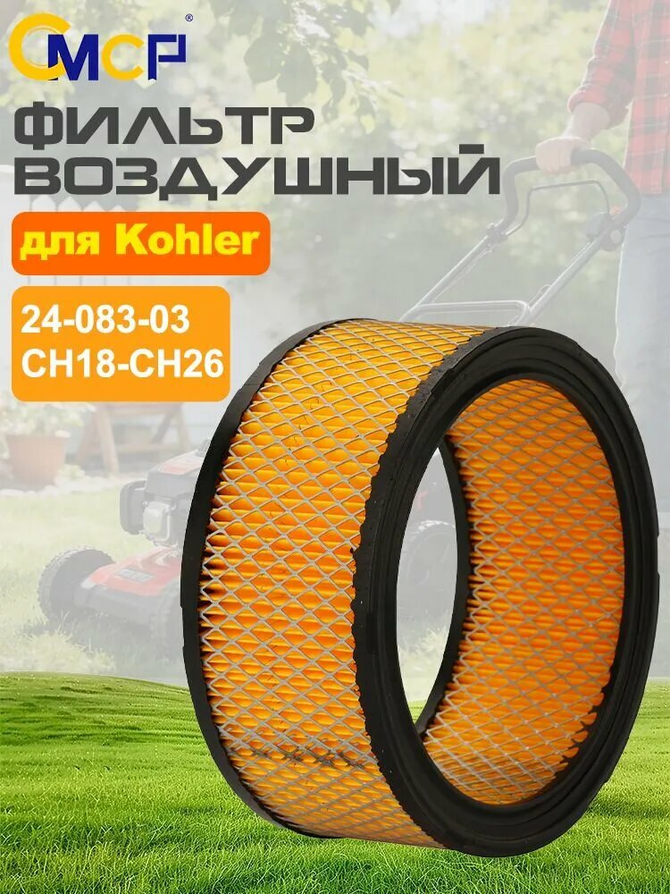 Воздушный фильтр для Kohler 24-083-03 в сборе с поролоновой прокладкой